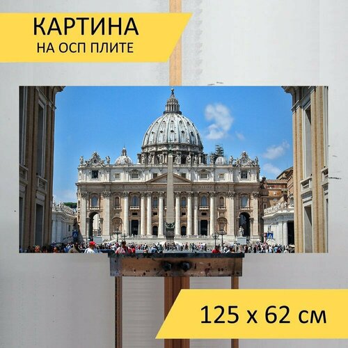 Картина на ОСП 125х62 см. "Ватикан, рим, город" горизонтальная, для интерьера, с креплениями