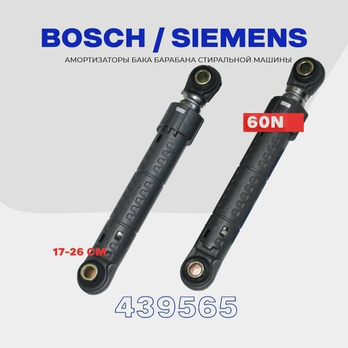 Амортизаторы для стиральной машины Bosch Siemens 60N 439565 / L 170-260 мм / Комплект 2 шт.
