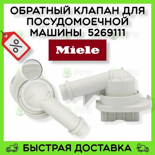 Обратный (сливной) клапан для посудомоечной машины Miele 3934280 3934281 3934282 5269111 4956180