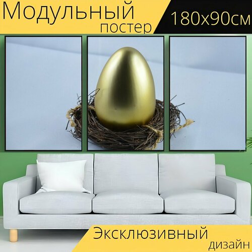 Модульный постер "Яйцо, золото, гнездо" 180 x 90 см. для интерьера