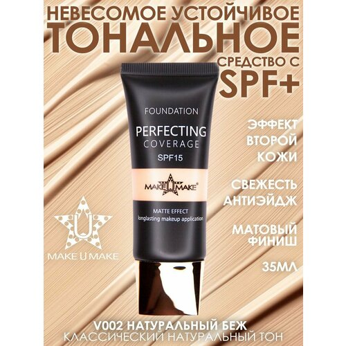 MAKE U MAKE Тональное стойкое средство LINGERIE MATT FINISH с SPF защитой - оттенок 02 - Натуральный беж классический натуральный тон, V002