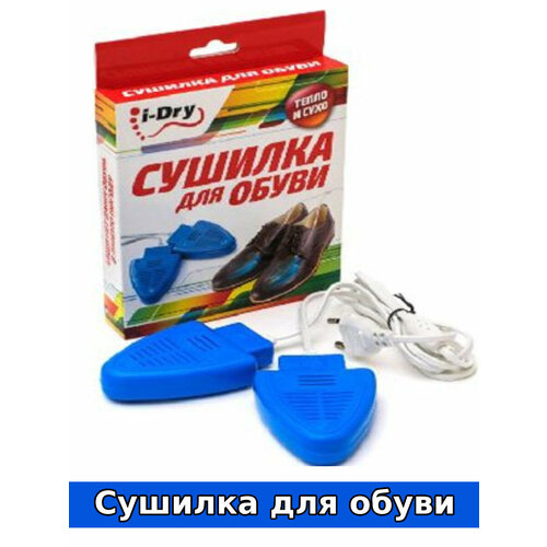 Сушилка для обуви / антибактериальная сушилка / электрическая сушилка для обуви