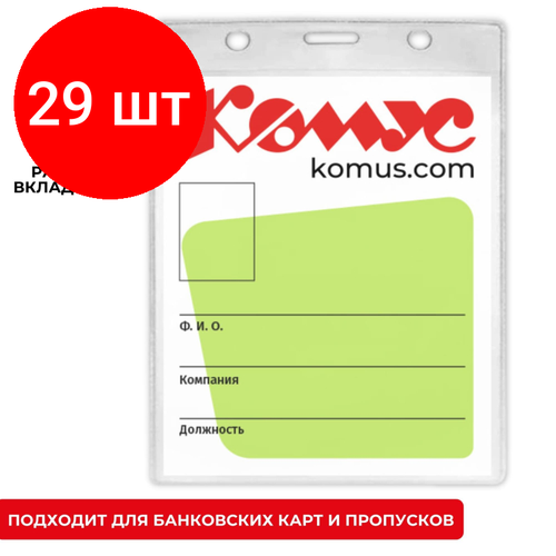 Комплект 29 штук, Бейдж верт без держат 114х163 для формата А6 Комус, 1225.250. B