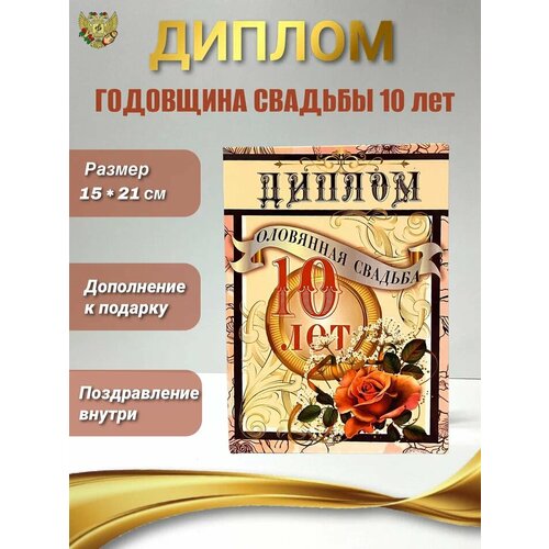 Подарочный диплом на годовщину свадьбы. Оловянная свадьба - 10 лет.