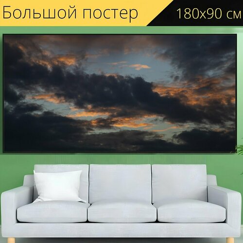 Большой постер "Заход солнца, облака, кучевые облака" 180 x 90 см. для интерьера