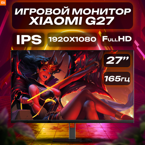 Moнитор Xiaomi Redmi G27 (X27G) 165Hz