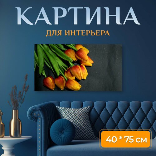 Картина на холсте "Тюльпан, имитация, ложные" на подрамнике 75х40 см. для интерьера