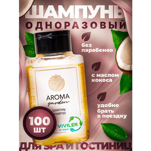 Шампунь одноразовый для гостиниц Aroma Garden, флакон 30мл, 100 штук