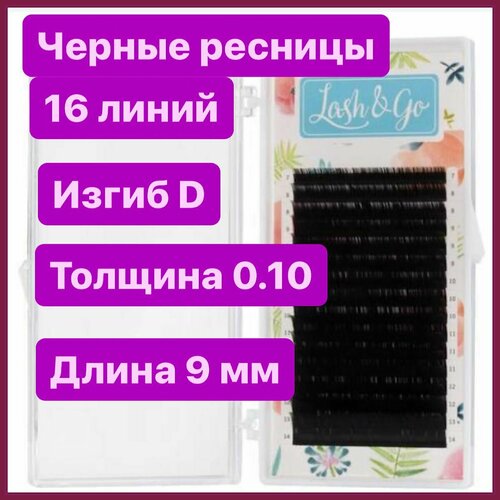 Ресницы для наращивания D 0/10-9 Lash&go/ лэш гоу