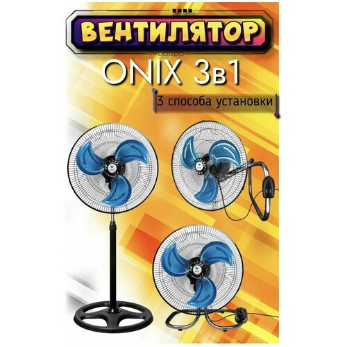 Вентилятор напольный ONIX "3 в 1" - черный