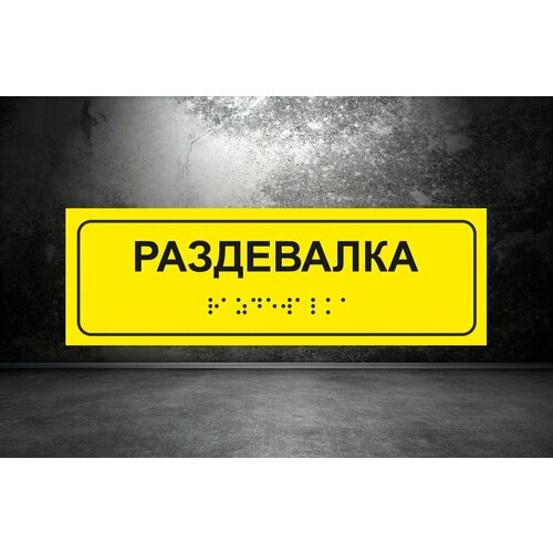 Тактильная табличка со шрифтом Брайля "Раздевалка" 300*100мм на ПВХ 3мм