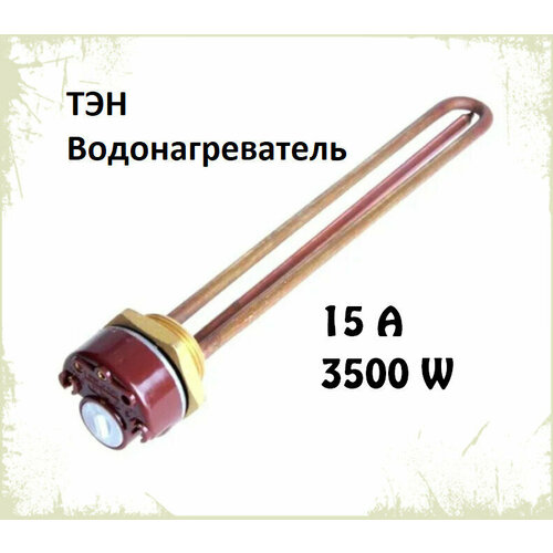 ТЭН для водонагревателя RDT 3500 Вт, G1.1/4" (42 мм), с терморегулятором, Ariston