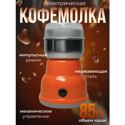 Кофемолка Hadera NS-384 Оранжевая 150Вт