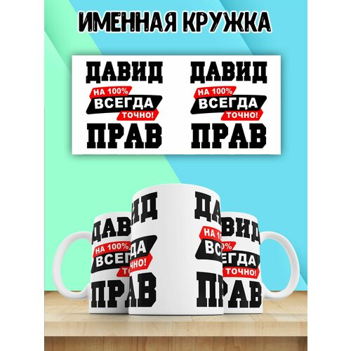 Кружка с приколом подарочная с именем Давид