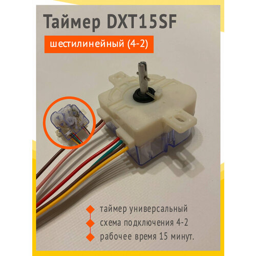 Таймер DXT 15 SF схема подключения 4-2 (шестилинейный), реле времени стирки стиральной машины полуавтомат