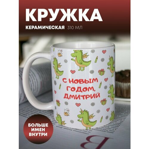 Кружка для чая "Драконий паттерн" Дмитрий
