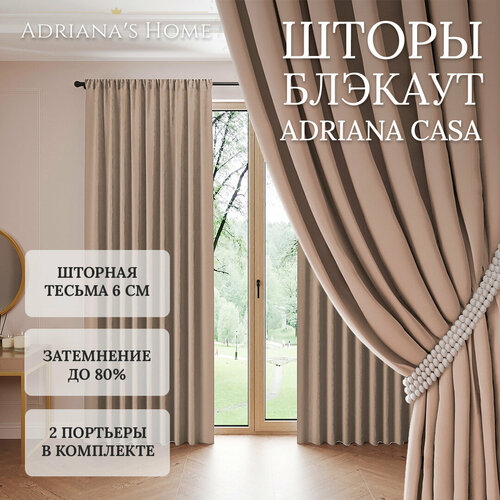 Шторы Adriana CASA, блэкаут, бежевый, комплект из 2 штор, высота 260 см, ширина 200 см, лента