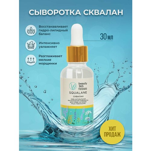 Beauty 365 Squalane 100% Сыворотка растительный сквалан 30 мл