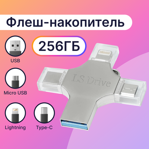 Металлическая флешка 4 в 1 LS Drive Device 256 Gb / Флеш-накопитель Lightning, Type-C, Micro USB, USB / Лайтнинг, Тайп-Си, Микро ЮСБ, ЮСБ, 256 ГБ