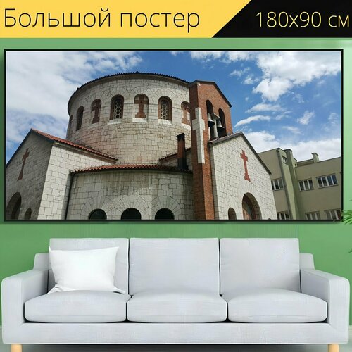 Большой постер "Церковь, сараево, босния" 180 x 90 см. для интерьера