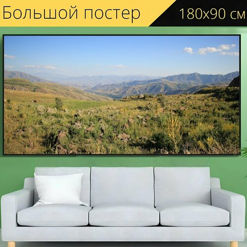 Большой постер "Армения, пейзаж, гора" 180 x 90 см. для интерьера