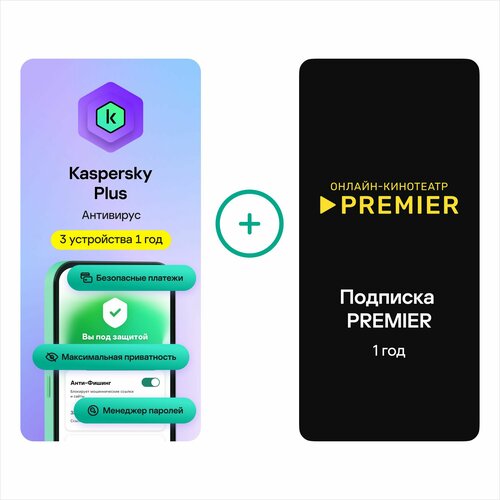 Набор с выгодой на 1 год: Kaspersky Plus 3 устройства + Подписка Premier