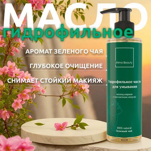 Натуральное гидрофильное масло для умывания лица Ultima Beauty, с ароматом зеленого чая