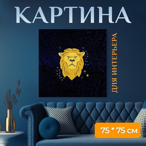 Картина на холсте "Лев, гороскоп, астрология" на подрамнике 75х75 см. для интерьера