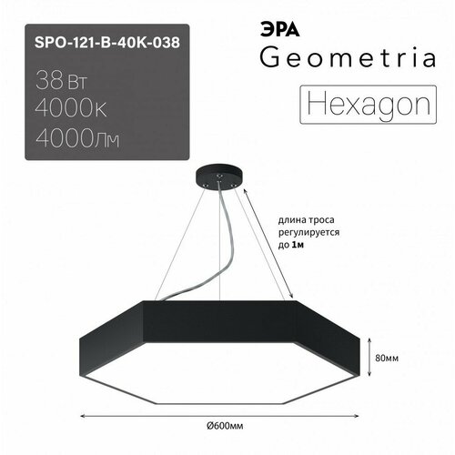 ЭРА Светильник светодиодный Geometria Hexagon SPO-121-B-40K-038 38Вт 4000К 4000Лм IP40 600*600*80 черный подвесной Б0050551