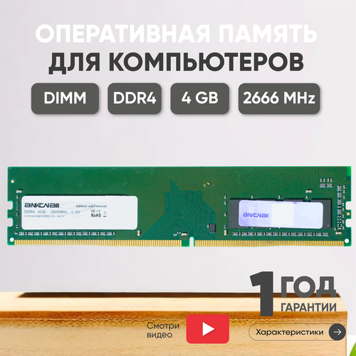 Модуль памяти Ankowall DIMM DDR4, 4ГБ, 2666МГц, PC4-21300