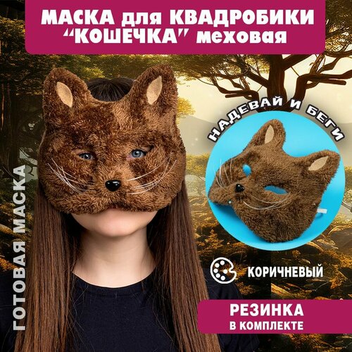 Маска для квадробики "Кошечка", ручная работа, коричневая, 1 шт.