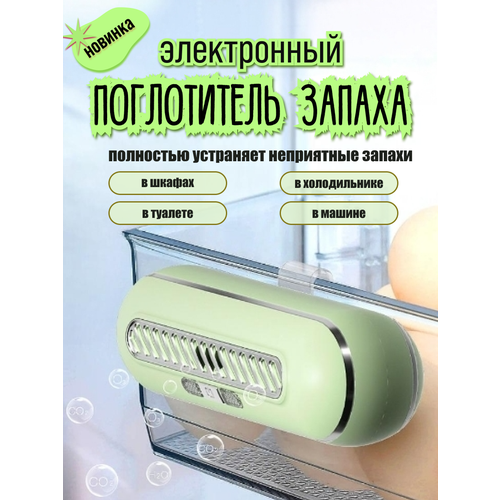 Поглотитель запаха для холодильника, зеленый