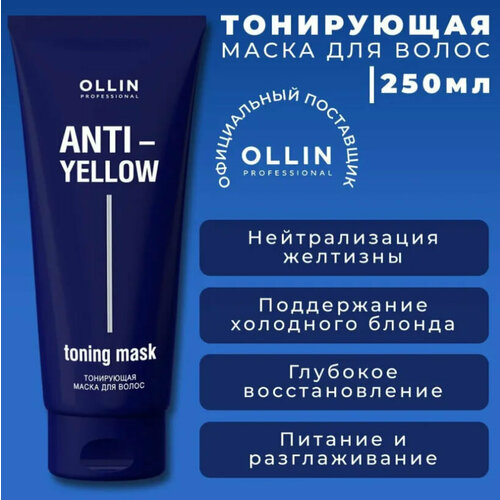 Маска антижелтый для волос ANTI-YELLOW, 250 мл