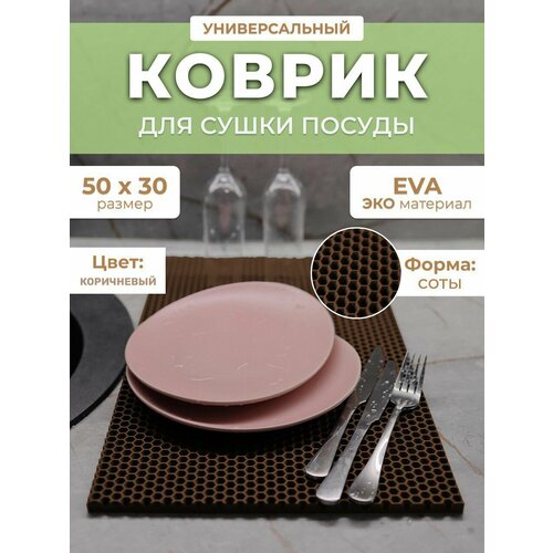 EVA Эва коврик для сушки посуды на кухню, сушилка для посуды, 30х50см универсальный, Ева ковер коричневый