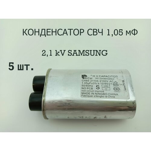Конденсатор СВЧ 1,05 мФ 2,1 kV - 5 шт.