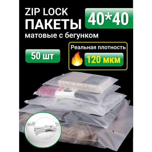 Пакеты для хранения вещей zip lock с бегунком 40х40 см, матовые 50 шт, для маркетплейсов