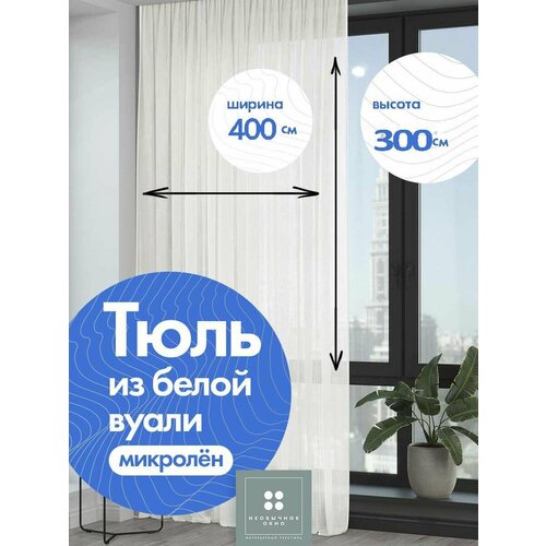 Тюль Микролен 400*300 белая