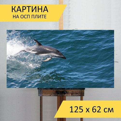 Картина на ОСП 125х62 см. "Дельфин, море, океан" горизонтальная, для интерьера, с креплениями