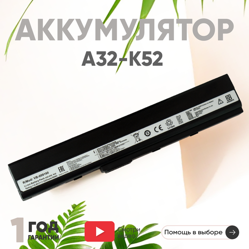 Аккумулятор (АКБ, аккумуляторная батарея) A32-K52 для ноутбука Asus A42, A52, K52, 5200мАч, 11.1В, Li-Ion