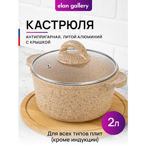 Кастрюля 2 л Elan Gallery гармония вкуса Медовый гранит с крышкой D18