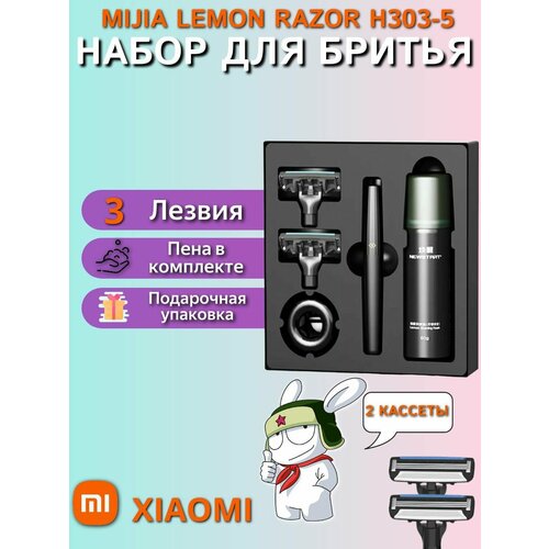 Xiaomi набор для бритья Mijia Lemon Razor H303-5