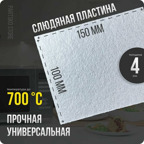 Слюда для микроволновки / СВЧ 100х150 мм. Слюдяная пластина для микроволновой печи. Универсальная запчасть для ремонта.