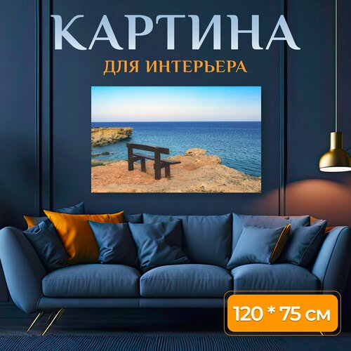 Картина на холсте "Точка зрения, скамейка, море" на подрамнике 120х75 см. для интерьера