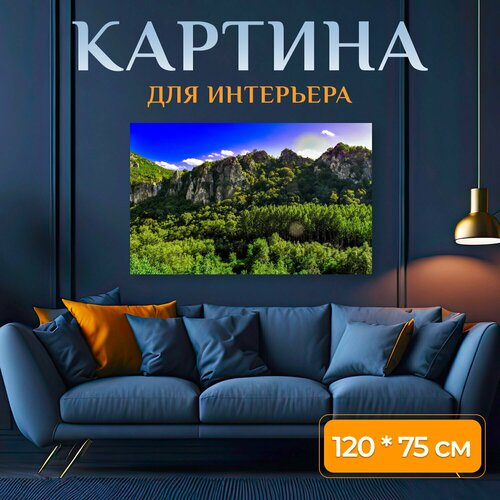 Картина на холсте "Пейзаж, горы, лес" на подрамнике 120х75 см. для интерьера