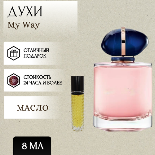 ParfumSoul; Духи масляные My Way; Май Вэй роликовый флакон 8 мл