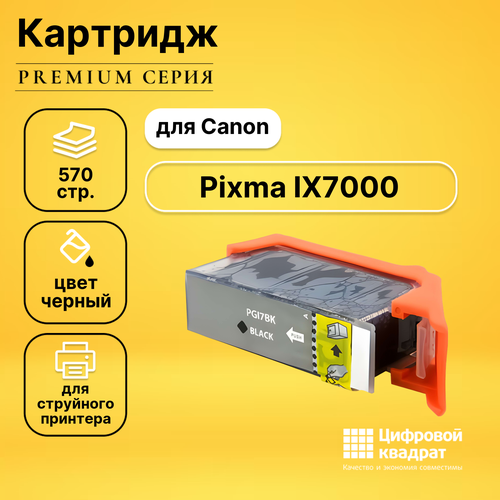 Картридж DS для Canon Pixma IX7000 совместимый