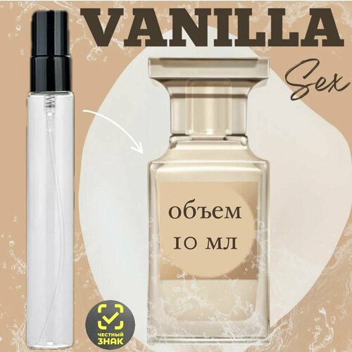 Vanilla Sex 10 мл новинка 2023 , ванила , сладкий ванильный аромат вкусный Cherry Shop73 духи с ванилью