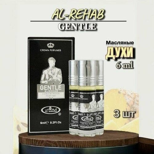 Арабские масляные духи Al-Rehab Gentle 6мл 3шт