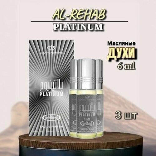 Арабские масляные духи Al-Rehab Platinum 6 мл 3шт