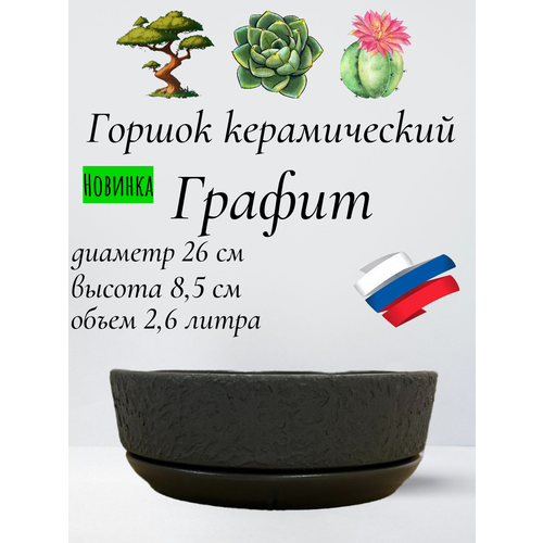 Керамический горшок "Графит" для бонсай, кактусов и суккулентов, диаметр 26 см, высота 8,5 см